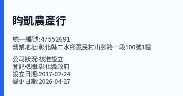 盷凱農產行的照片-統編 47552691(彰化縣) 公司登記資料與營業項目詳細圖表