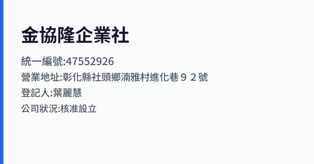 金協隆企業社 - 統編 47552926(彰化縣) 公司登記資料與營業項目詳細圖表