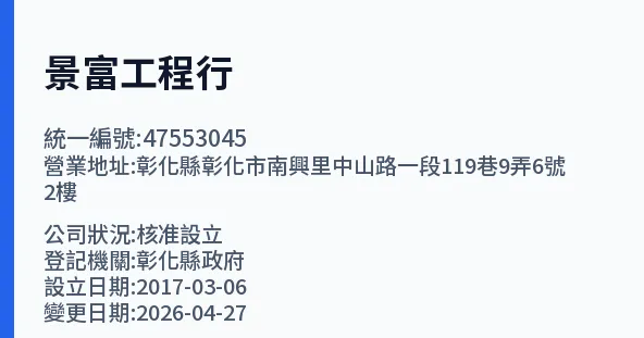 景富工程行的照片-統編 47553045(彰化縣) 公司登記資料與營業項目詳細圖表