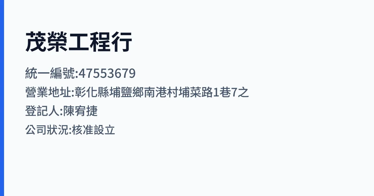 茂榮工程行 - 統編 47553679(彰化縣) 公司登記資料與營業項目詳細圖表