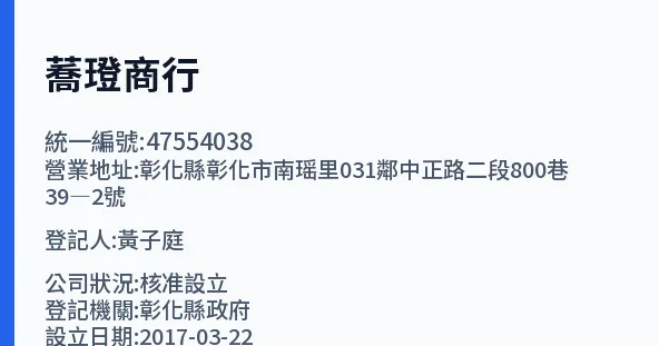 蕎璒商行的照片-統編 47554038(彰化縣) 公司登記資料與營業項目詳細圖表