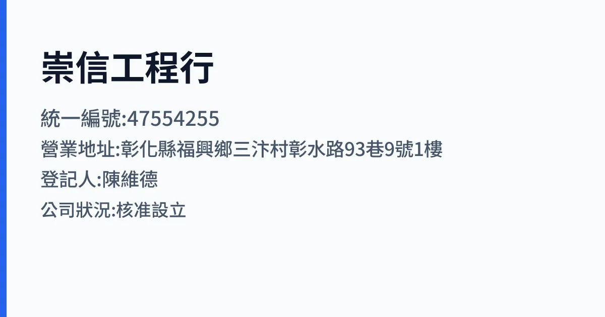崇信工程行 - 統編 47554255(彰化縣) 公司登記資料與營業項目詳細圖表