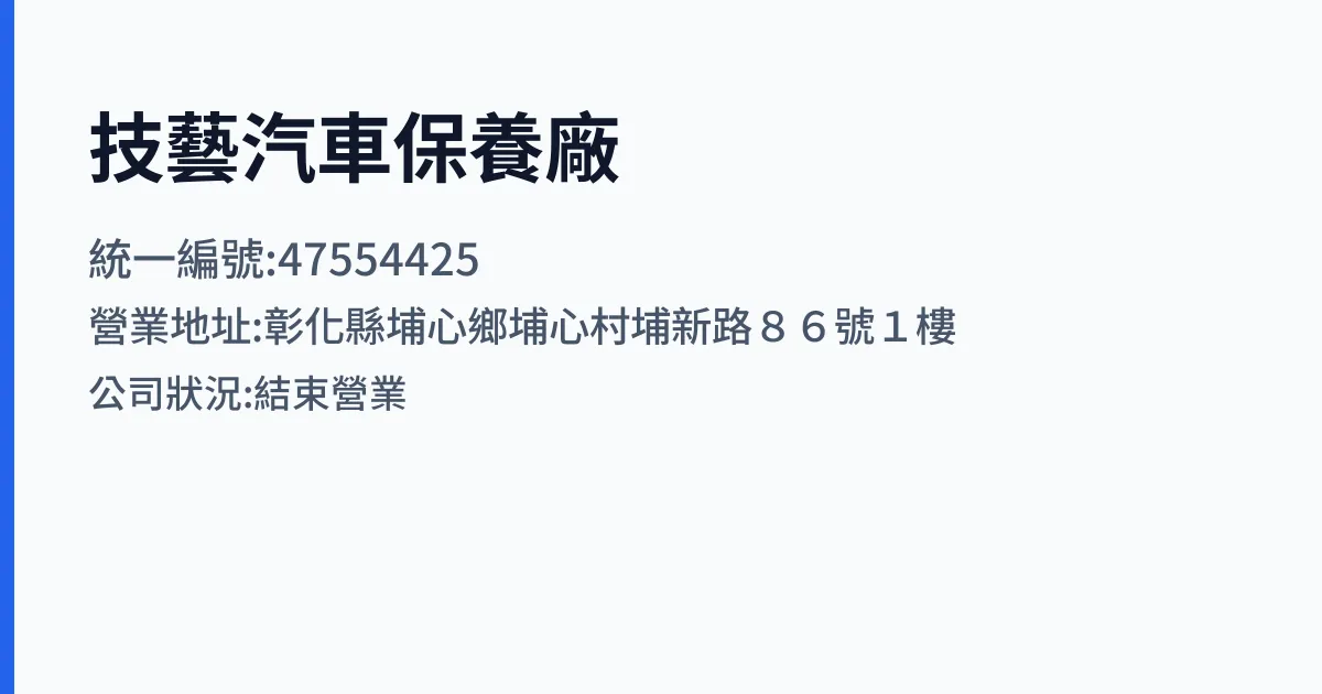 技藝汽車保養廠 - 統編 47554425(彰化縣) 公司登記資料與營業項目詳細圖表
