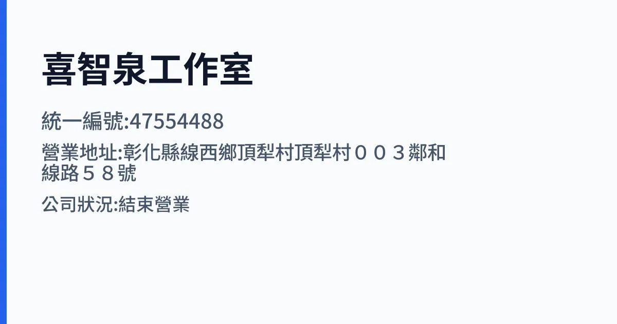 喜智泉工作室 - 統編 47554488(彰化縣) 公司登記資料與營業項目詳細圖表
