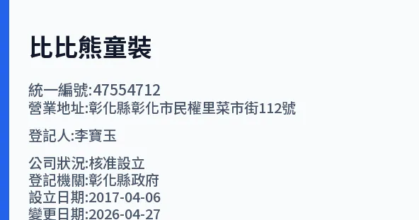 比比熊童裝的照片-統編 47554712(彰化縣) 公司登記資料與營業項目詳細圖表