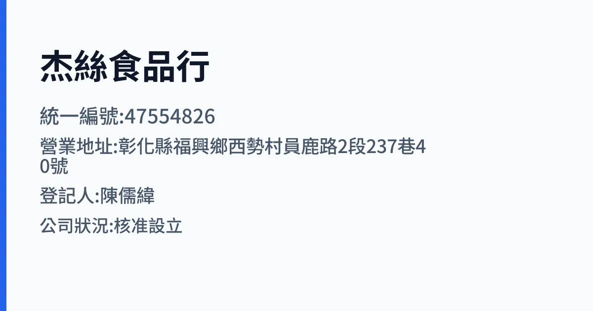 杰絲食品行 - 統編 47554826(彰化縣) 公司登記資料與營業項目詳細圖表