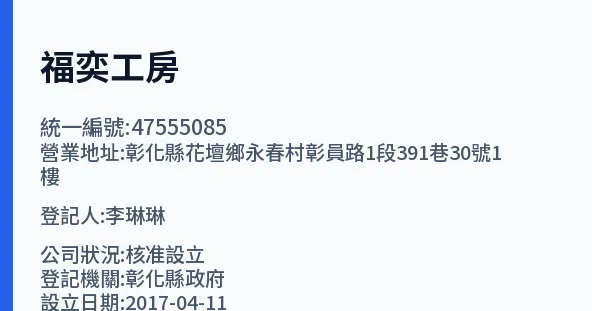 福奕工房的照片-統編 47555085(彰化縣) 公司登記資料與營業項目詳細圖表