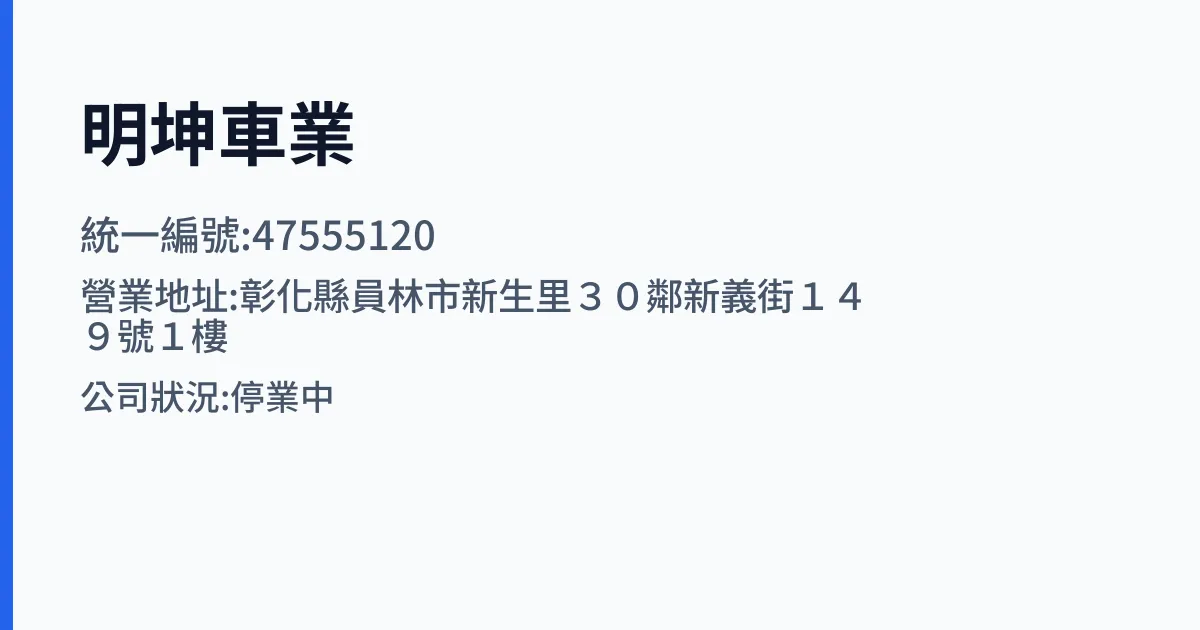 明坤車業 - 統編 47555120(彰化縣) 公司登記資料與營業項目詳細圖表