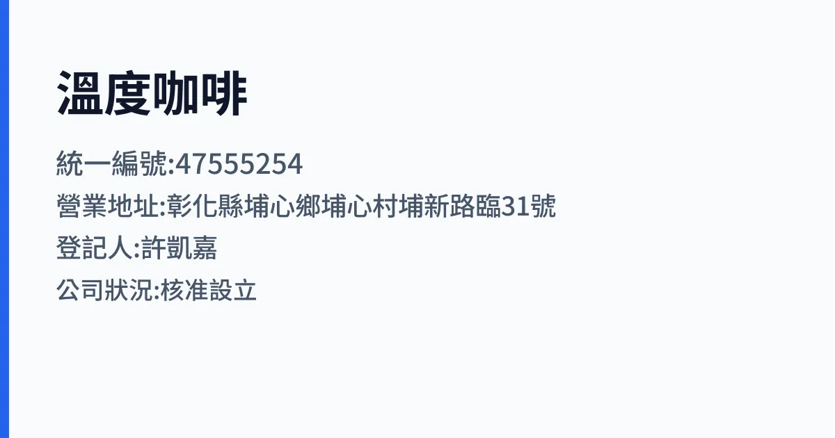 溫度咖啡 - 統編 47555254(彰化縣) 公司登記資料與營業項目詳細圖表