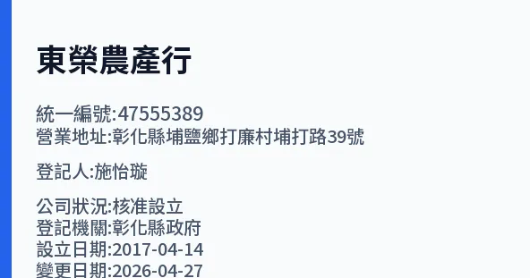 東榮農產行的照片-統編 47555389(彰化縣) 公司登記資料與營業項目詳細圖表