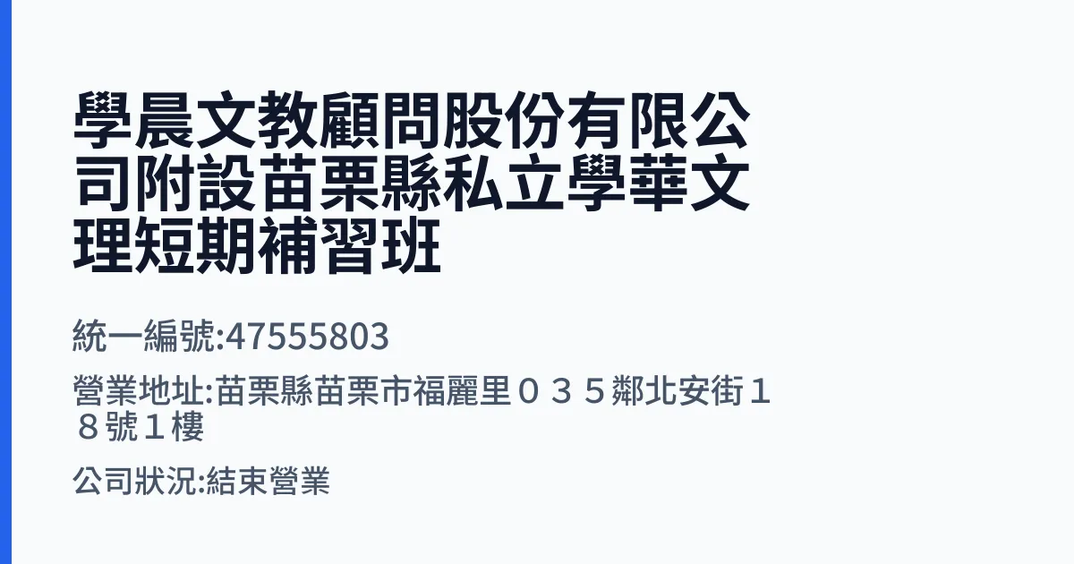學晨文教顧問股份有限公司附設苗栗縣私立學華文理短期補習班 - 統編 47555803(苗栗縣) 公司登記資料與營業項目詳細圖表