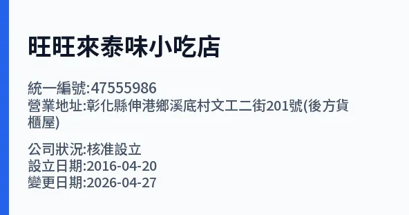 旺旺來泰味小吃店的照片-統編 47555986(彰化縣) 公司登記資料與營業項目詳細圖表