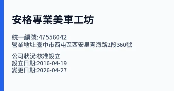 安格專業美車工坊的照片-統編 47556042(臺中市) 公司登記資料與營業項目詳細圖表