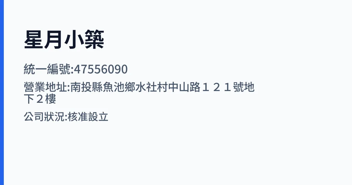 星月小築 - 統編 47556090(南投縣) 公司登記資料與營業項目詳細圖表