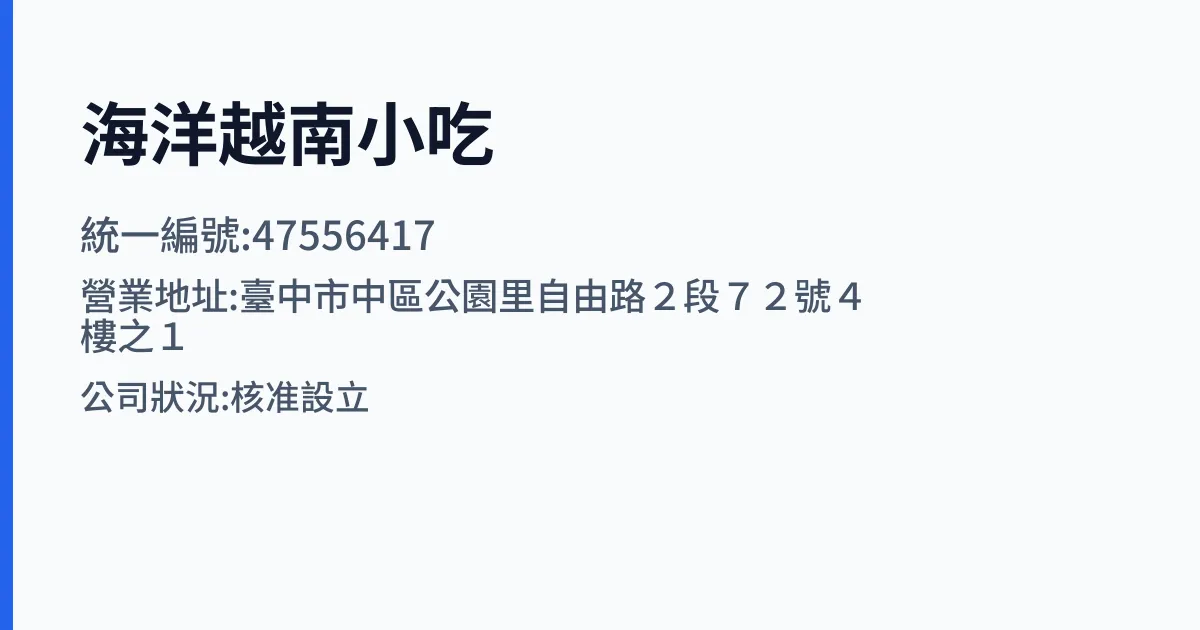 海洋越南小吃 - 統編 47556417(臺中市) 公司登記資料與營業項目詳細圖表