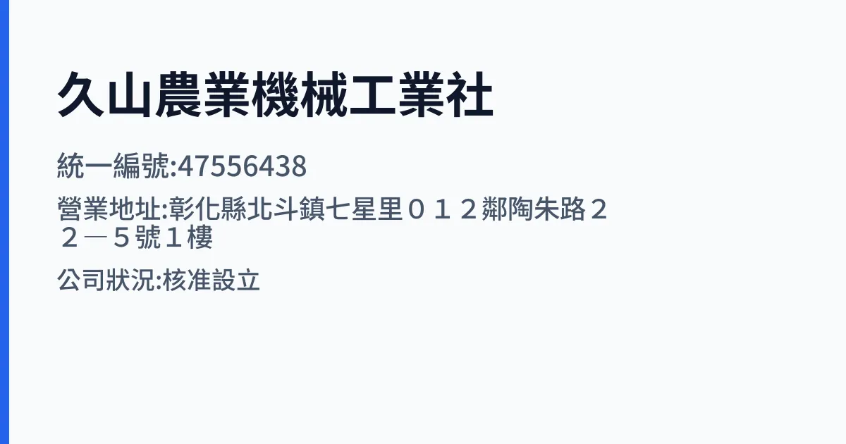 久山農業機械工業社 - 統編 47556438（彰化縣） 公司登記資料與營業項目詳細圖表