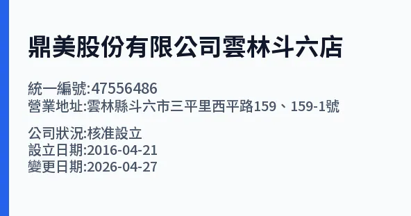 鼎美股份有限公司雲林斗六店的照片-統編 47556486(雲林縣) 公司登記資料與營業項目詳細圖表