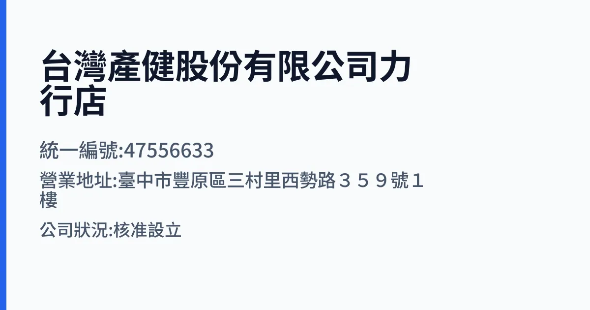 台灣產健股份有限公司力行店 - 統編 47556633(臺中市) 公司登記資料與營業項目詳細圖表