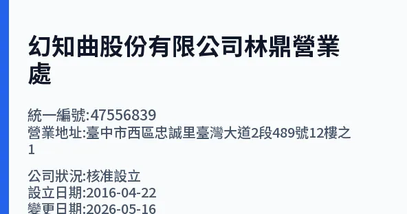 幻知曲股份有限公司林鼎營業處的照片-統編 47556839(臺中市) 公司登記資料與營業項目詳細圖表