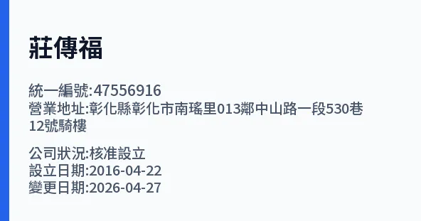 莊傳福的照片-統編 47556916(彰化縣) 公司登記資料與營業項目詳細圖表