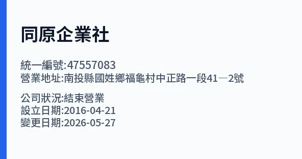 同原企業社的照片-統編 47557083(南投縣) 公司登記資料與營業項目詳細圖表