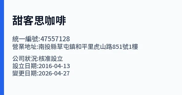 甜客思咖啡的照片-統編 47557128(南投縣) 公司登記資料與營業項目詳細圖表