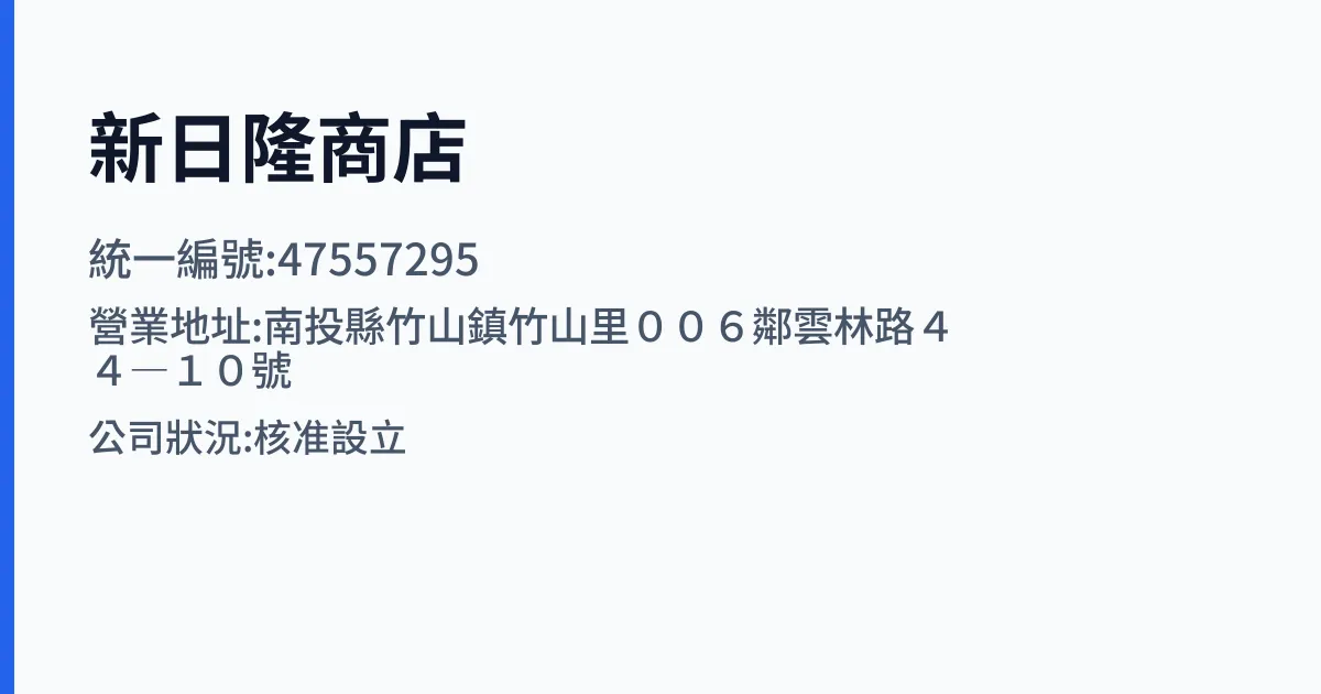 新日隆商店 - 統編 47557295(南投縣) 公司登記資料與營業項目詳細圖表