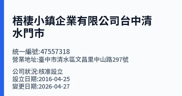 梧棲小鎮企業有限公司台中清水門市的照片-統編 47557318(臺中市) 公司登記資料與營業項目詳細圖表
