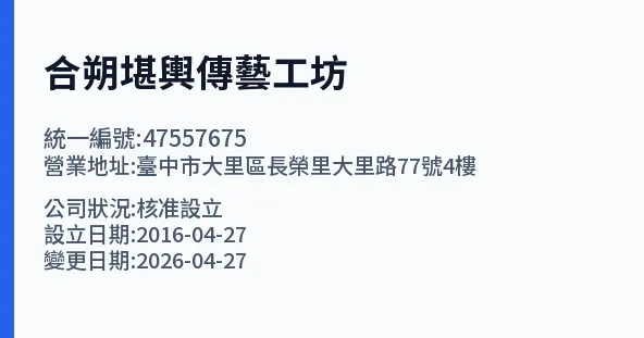 合朔堪輿傳藝工坊的照片-統編 47557675(臺中市) 公司登記資料與營業項目詳細圖表