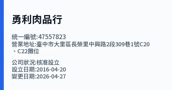 勇利肉品行的照片-統編 47557823(臺中市) 公司登記資料與營業項目詳細圖表