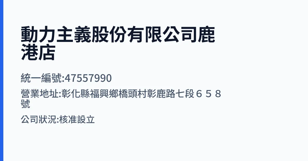 動力主義股份有限公司鹿港店 - 統編 47557990(彰化縣) 公司登記資料與營業項目詳細圖表