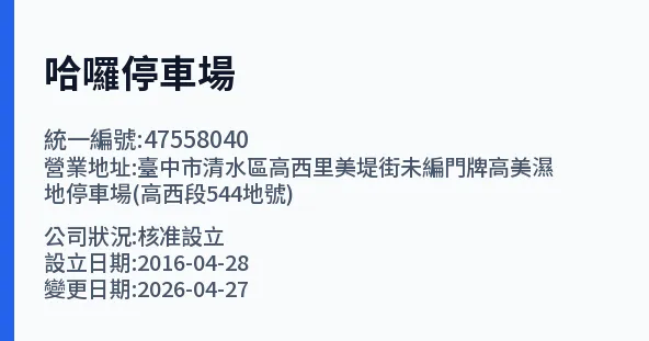 哈囉停車場的照片-統編 47558040(臺中市) 公司登記資料與營業項目詳細圖表
