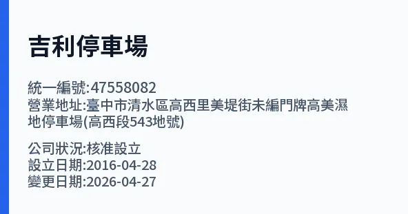 吉利停車場的照片-統編 47558082(臺中市) 公司登記資料與營業項目詳細圖表