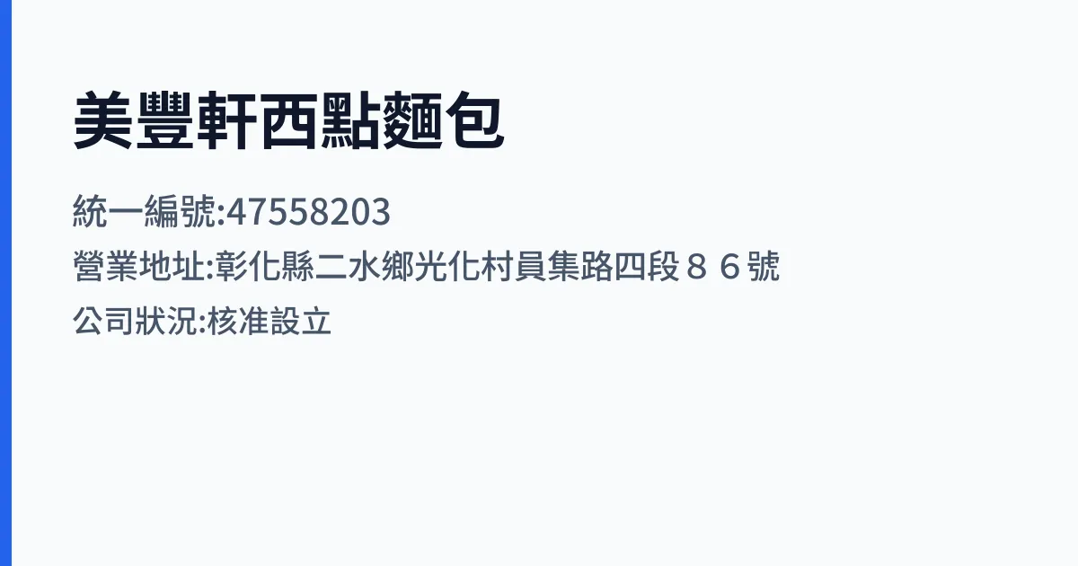 美豐軒西點麵包 - 統編 47558203(彰化縣) 公司登記資料與營業項目詳細圖表