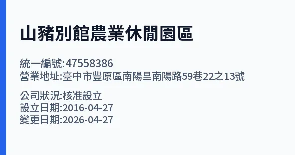 山豬別館農業休閒園區的照片-統編 47558386(臺中市) 公司登記資料與營業項目詳細圖表