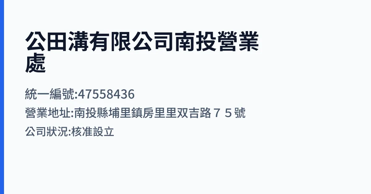 公田溝有限公司南投營業處 - 統編 47558436(南投縣) 公司登記資料與營業項目詳細圖表