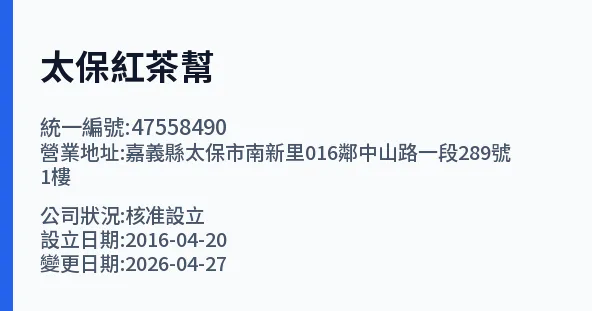 太保紅茶幫的照片-統編 47558490(嘉義縣) 公司登記資料與營業項目詳細圖表