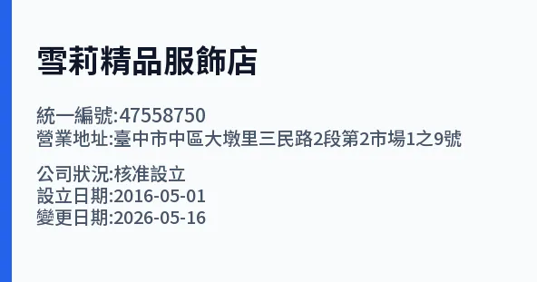 雪莉精品服飾店的照片-統編 47558750(臺中市) 公司登記資料與營業項目詳細圖表
