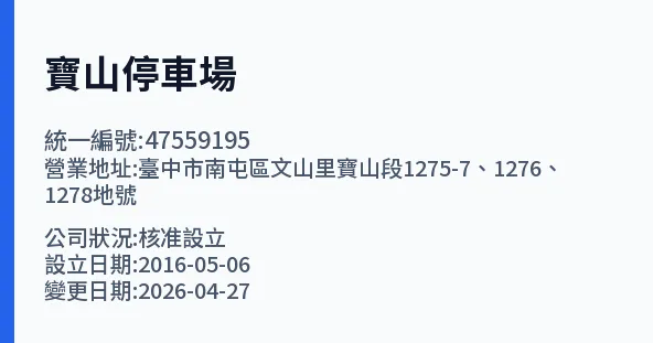 寶山停車場的照片-統編 47559195(臺中市) 公司登記資料與營業項目詳細圖表