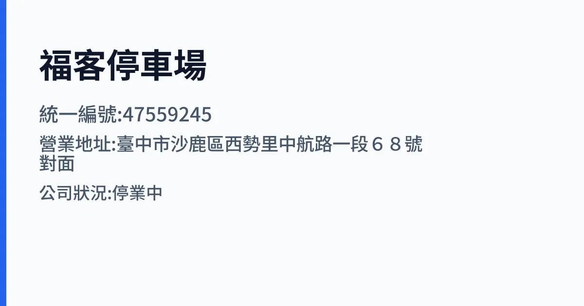 福客停車場 - 統編 47559245(臺中市) 公司登記資料與營業項目詳細圖表