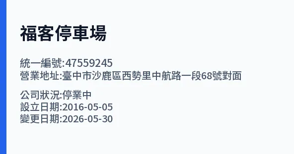 福客停車場的照片-統編 47559245(臺中市) 公司登記資料與營業項目詳細圖表