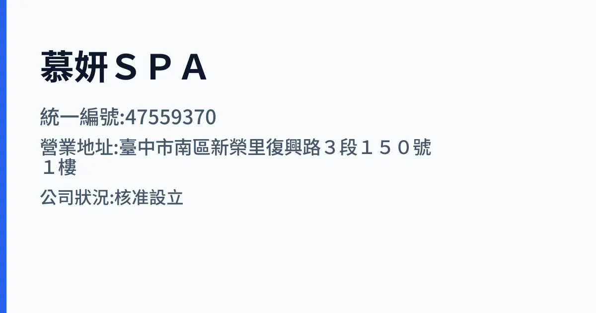 慕妍ＳＰＡ - 統編 47559370(臺中市) 公司登記資料與營業項目詳細圖表