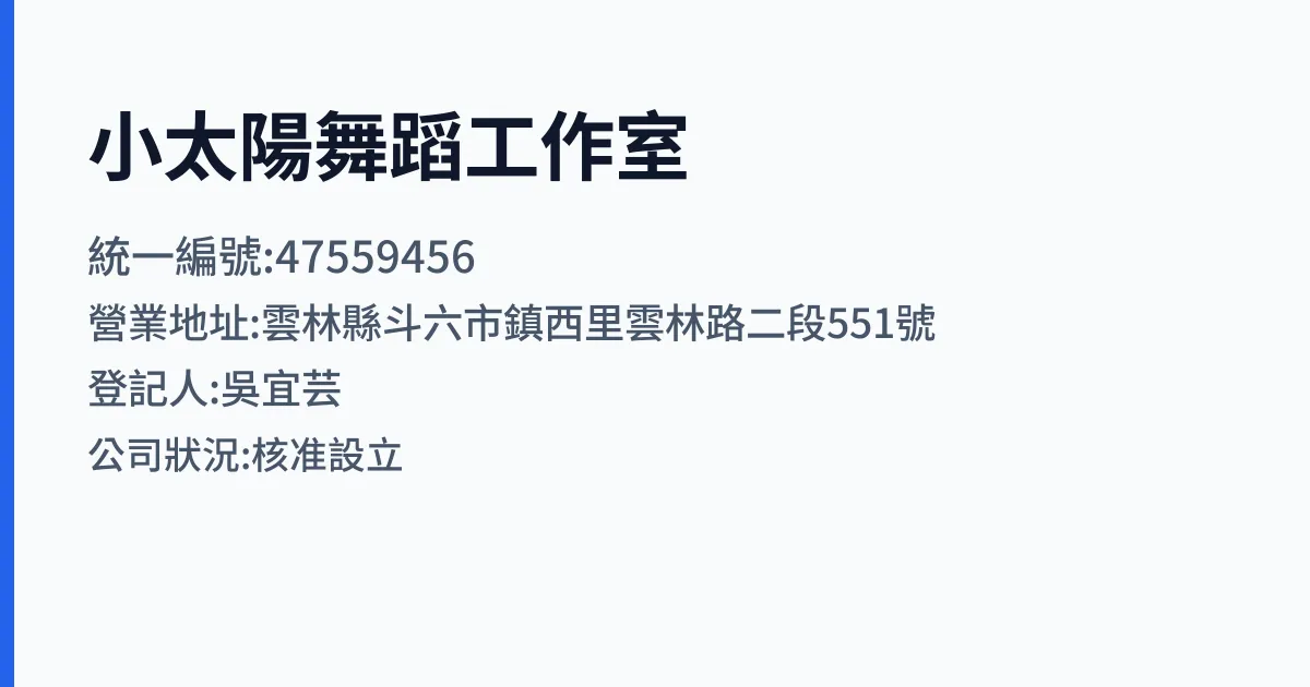 小太陽舞蹈工作室 - 統編 47559456(雲林縣) 公司登記資料與營業項目詳細圖表