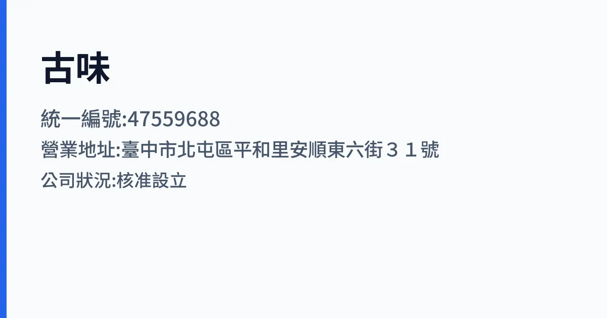 古味 - 統編 47559688(臺中市) 公司登記資料與營業項目詳細圖表