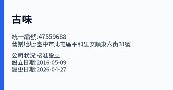 古味的照片-統編 47559688(臺中市) 公司登記資料與營業項目詳細圖表