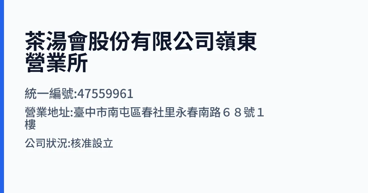 茶湯會股份有限公司嶺東營業所 - 統編 47559961(臺中市) 公司登記資料與營業項目詳細圖表