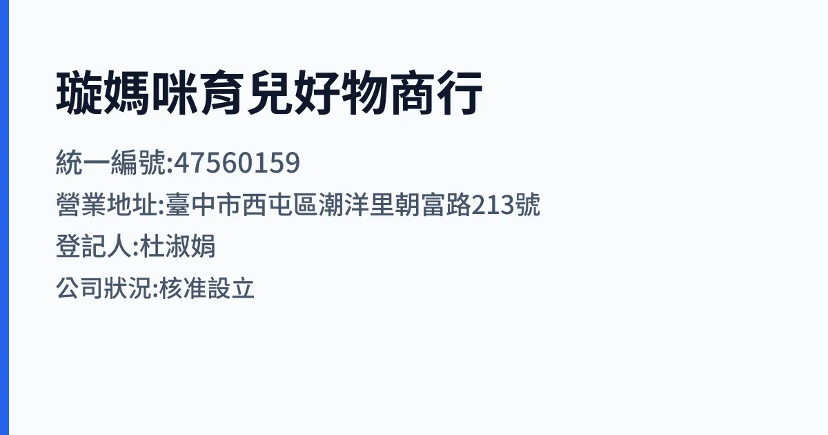 璇媽咪育兒好物商行 - 統編 47560159(臺中市) 公司登記資料與營業項目詳細圖表