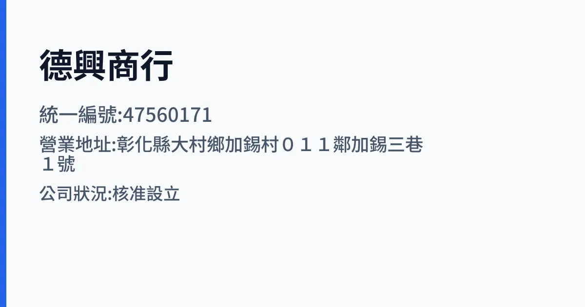 德興商行 - 統編 47560171(彰化縣) 公司登記資料與營業項目詳細圖表