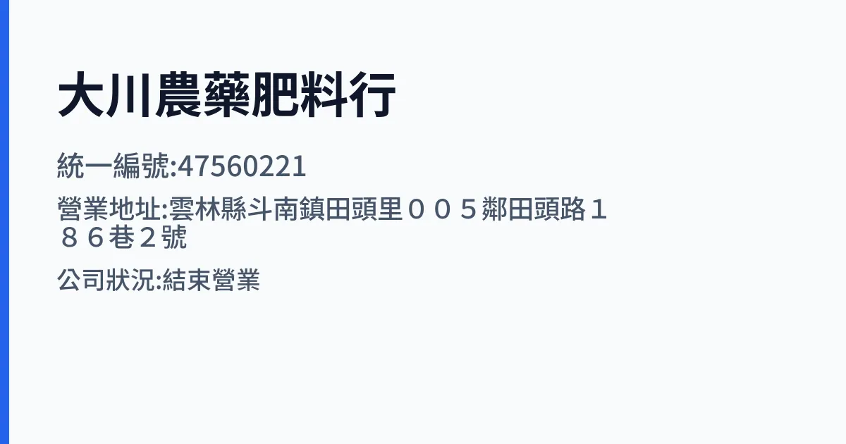 大川農藥肥料行 - 統編 47560221(雲林縣) 公司登記資料與營業項目詳細圖表
