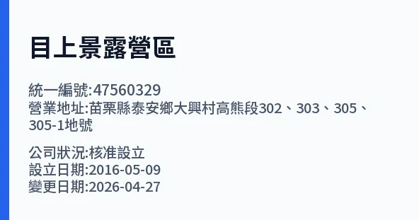 目上景露營區的照片-統編 47560329(苗栗縣) 公司登記資料與營業項目詳細圖表